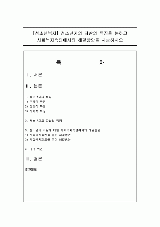 [청소년복지] 청소년기의 자살의 특징을 논하고 사회복지측면에서의 해결방안을 서술하시오