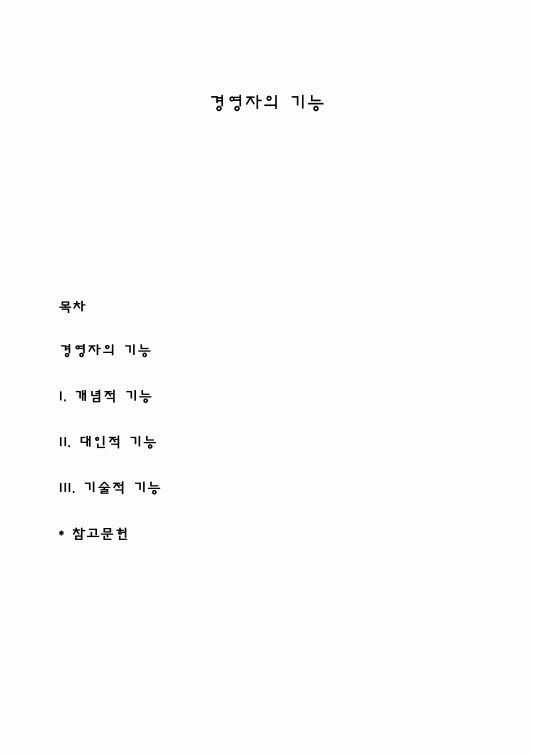 [사회과학] 경영자의 기능