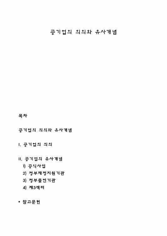 공기업의 의의와 유사개념