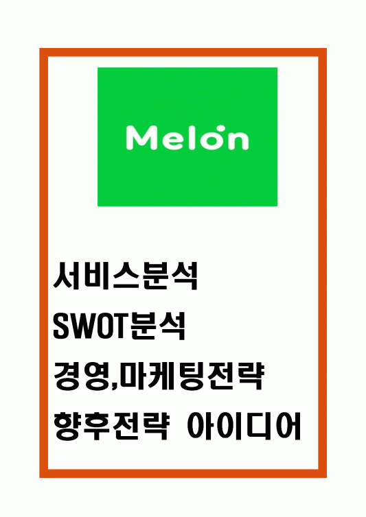 멜론 Melon 성공요인과 SWOT분석및 멜론 마케팅경영전략분석과 향후전략 아이디어 제시