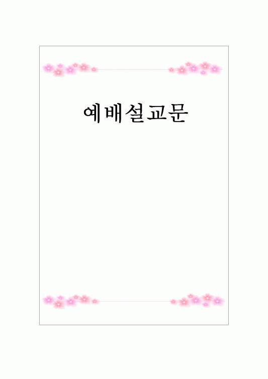 [예배설교문] 참된 예배자로 나아가자 (창세기 22장 1절~ 19절) 장년 청년