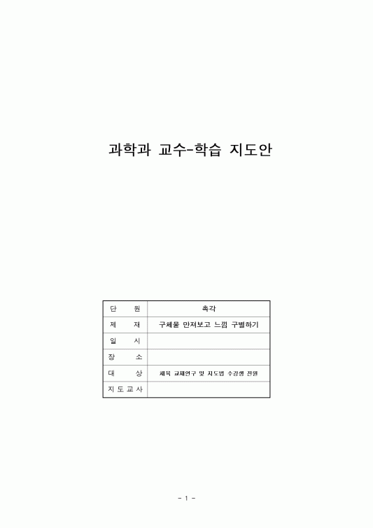 과학과 교수-학습 지도안 - 촉각 - 구체물 만져보고 느낌 구별하기