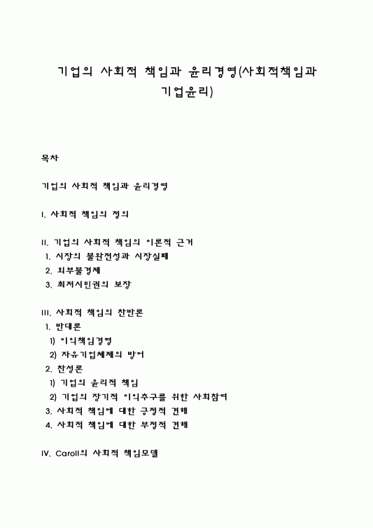 기업의 사회적 책임과 윤리경영(사회적책임과 기업윤리)