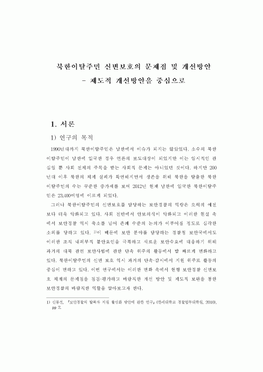 북한이탈주민연구 - 북한이탈주민 신변보호의 문제점 및 개선방안 - 제도적 개선방안을 중심으로