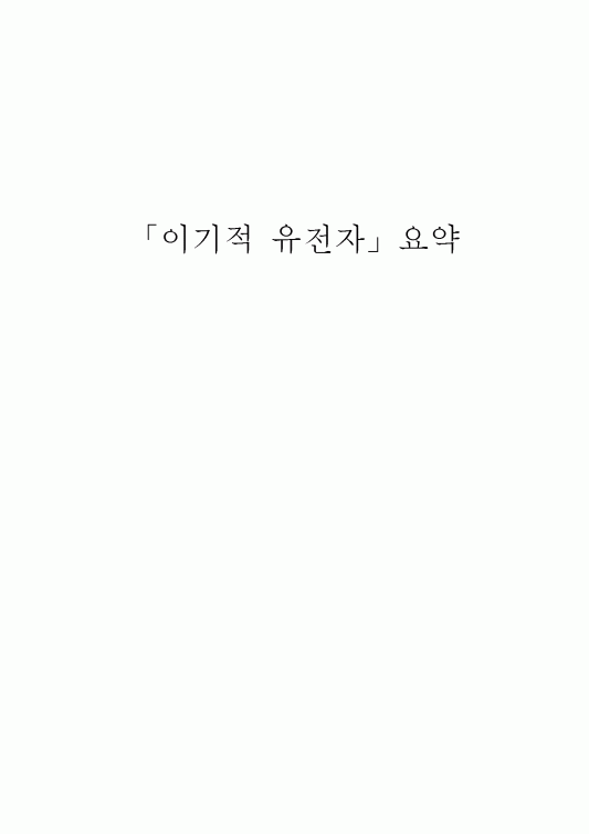 「이기적 유전자」 요약