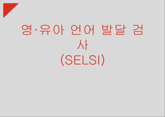 영유아 언어 발달 검사 (SELSI)