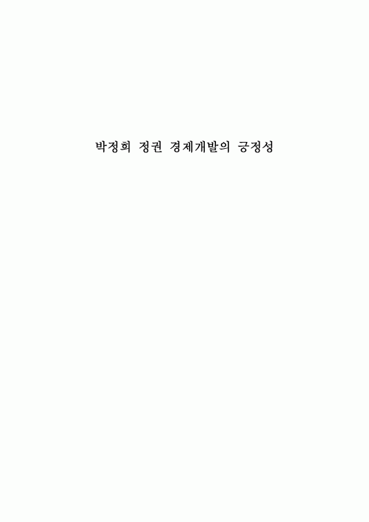 박정희 정권 경제개발의 긍정성