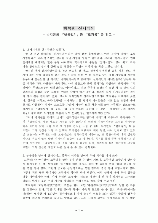 행복한 신지식인 - 박지원의 『열하일기』중 도강록을 읽고 -