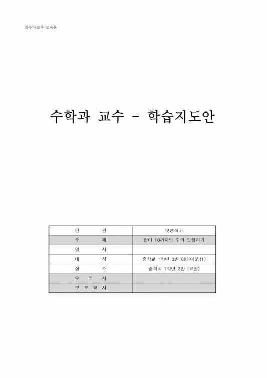 특수아 교과교육론 - 수학과 교수 - 덧셈하기 - 합이 10까지인 수의 덧셈하기