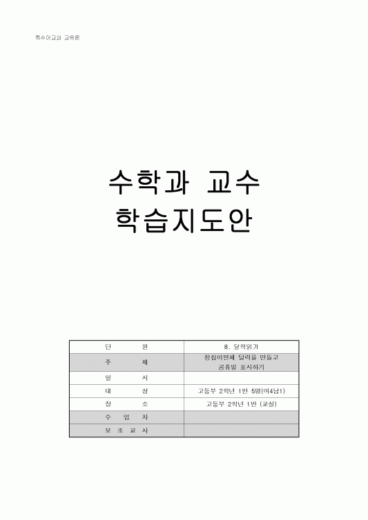 특수아 교과교육론 - 수학과 교수 - 8 달력읽기 - 정십이면체 달력을 만들고 공휴일 표시하기