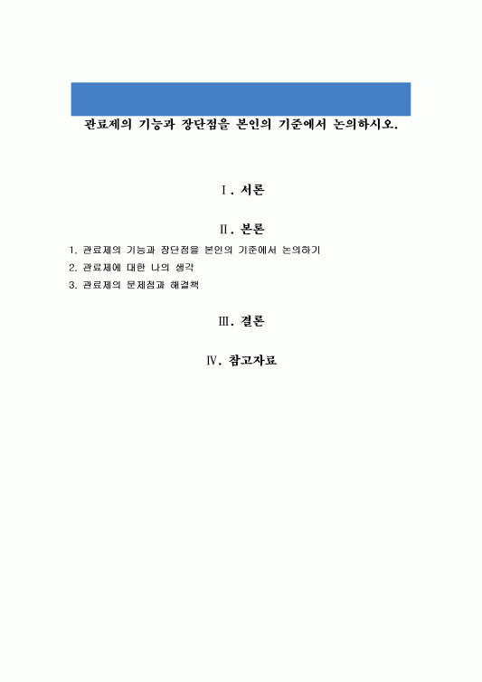 관료제의 기능과 장단점을 본인의 기준에서 논의하시오