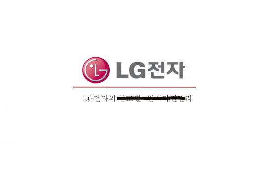 LG전자의 글로벌  인적자원관리