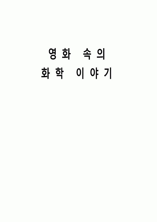 생활과 화학- 영화속의화학이야기(영화판도라세슘)