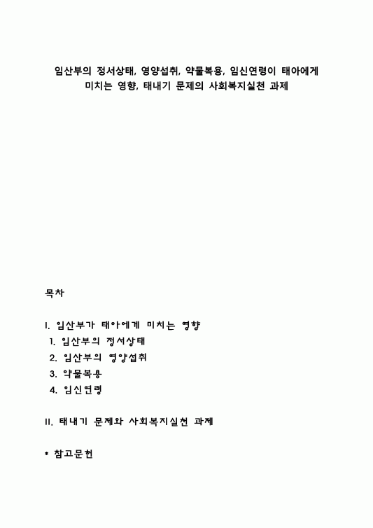 임산부의 정서상태 영양섭취 약물복용 임신연령이 태아에게 미치는 영향 태내기 문제의 사회복지실천 과제