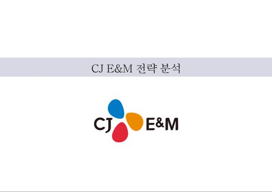 CJ E&M 전략 분석