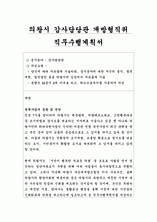 의왕시 감사담당관 개방형직위 직무수행계획서