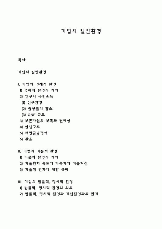 [사회과학] 기업의 일반환경