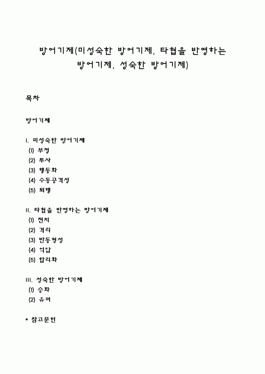 방어기제(미성숙한 방어기제 타협을 반영하는 방어기제 성숙한 방어기제)