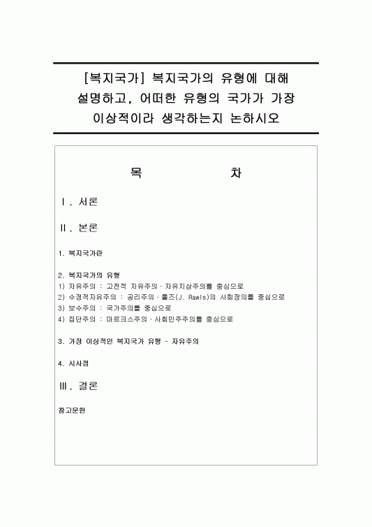 [복지국가] 복지국가의 유형에 대해 설명하고 어떠한 유형의 국가가 가장 이상적이라 생각하는지 논하시오