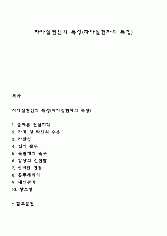 자아실현인의 특성(자아실현자의 특징)