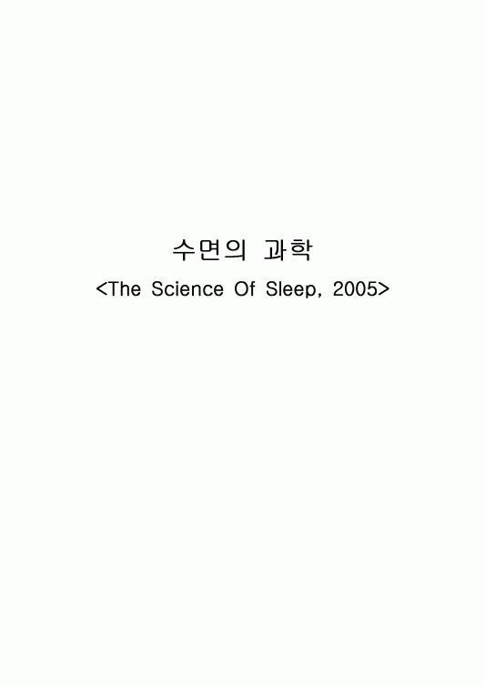 수면의 과학 The Science Of Sleep 2005