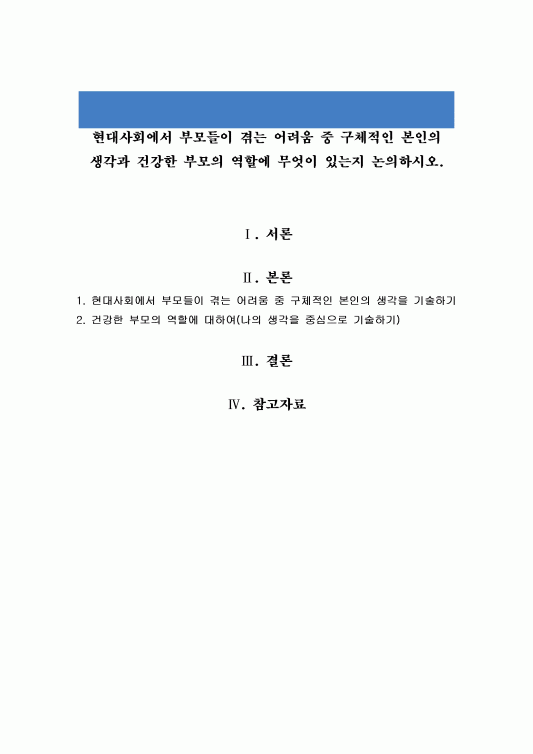 현대사회에서 부모들이 겪는 어려움 중 구체적인 본인의 생각과 건강한 부모의 역할에 무엇이 있는지 논의하시오