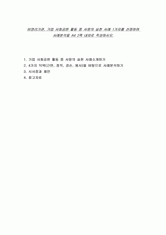 비영리기관 기업 사회공헌 활동 중 사랑의 실천 사례 1가지를 선정하여 사례분석을 A4 2쪽 내외로 작성하시오