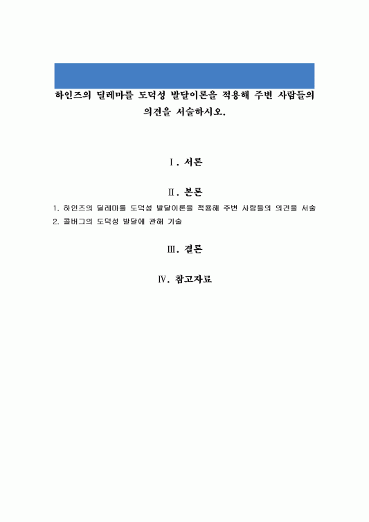 하인즈의 딜레마를 도덕성 발달이론을 적용해 주변 사람들의 의견을 서술하시오