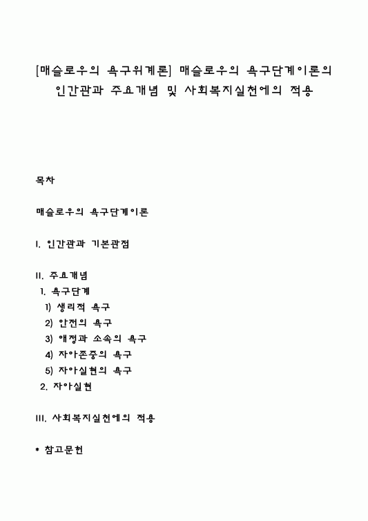 [매슬로우의 욕구위계론] 매슬로우의 욕구단계이론의 인간관과 주요개념 및 사회복지실천에의 적용