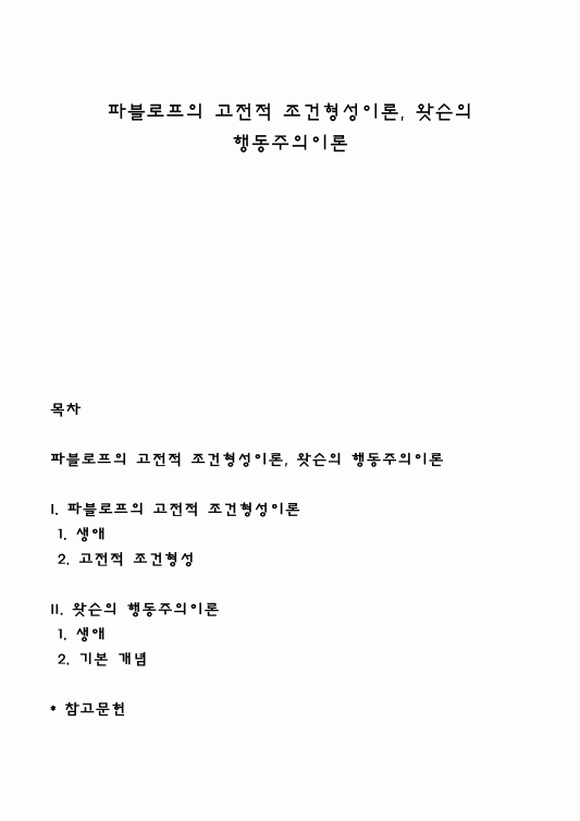 파블로프의 고전적 조건형성이론 왓슨의 행동주의이론