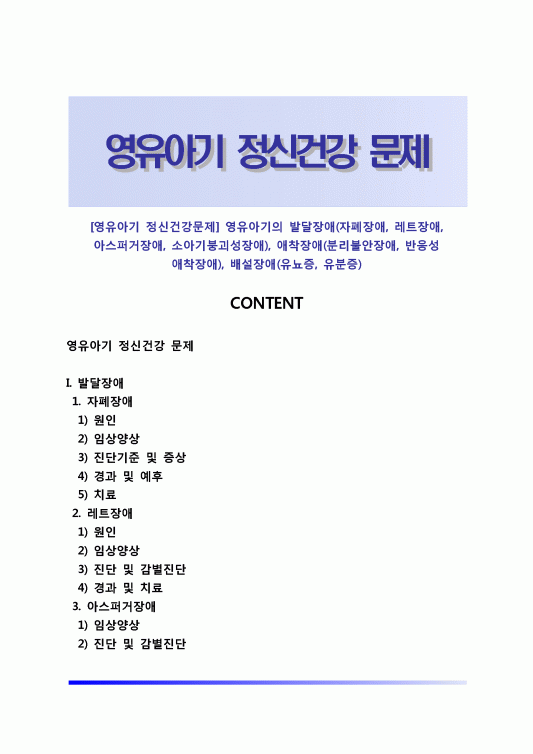 [영유아기 정신건강문제] 영유아기의 발달장애(자폐장애 레트장애 아스퍼거장애 소아기붕괴성장애) 애착장애(분리불안장애 반응성 애착장애) 배설장애(유뇨증 유분증)