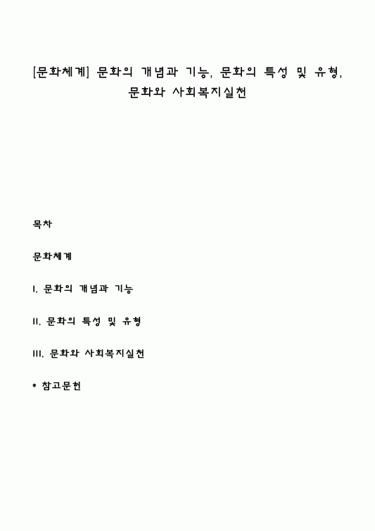 [문화체계] 문화의 개념과 기능, 문화의 특성 및 유형, 문화와 사회복지실천