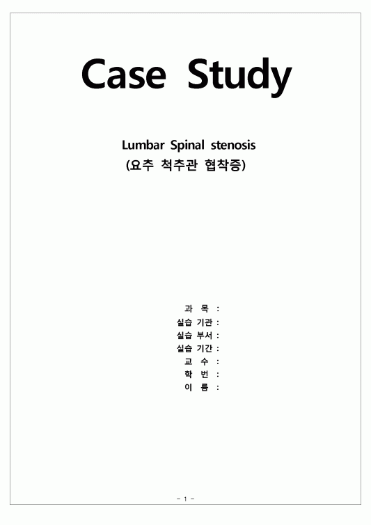 A+ 성인간호 척추관 협착증(Spinal stenosis) OS case study (정형외과 - 케이스 스터디