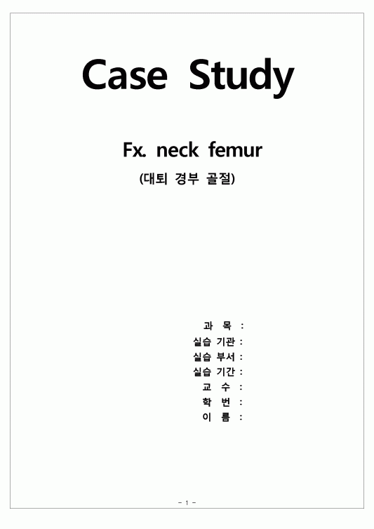 [A+ 성인OS]대퇴경부골절(Fx. neck femur) 간호과정 case study
