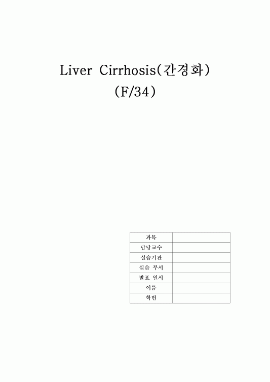 [A+성인]간경화(Liver cirrhosis) Case study
