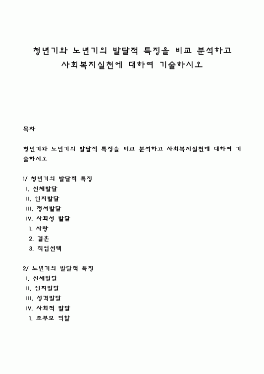 청년기와 노년기의 발달적 특징을 비교 분석하고 사회복지실천에 대하여 기술하시오