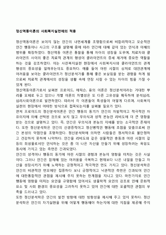 정신역동이론의 사회복지실천에의 적용