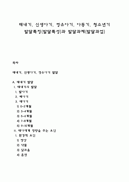 태내기 신생아기 영유아기 아동기 청소년기 발달특징(발달특성)과 발달과제(발달과업)