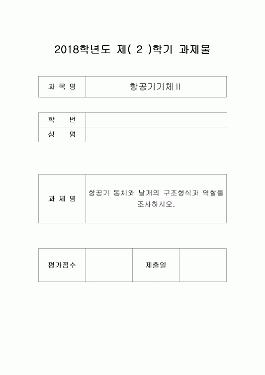 항공기기체2 [항공기 동체와 날개의 구조형식과 역할을 조사하시오]