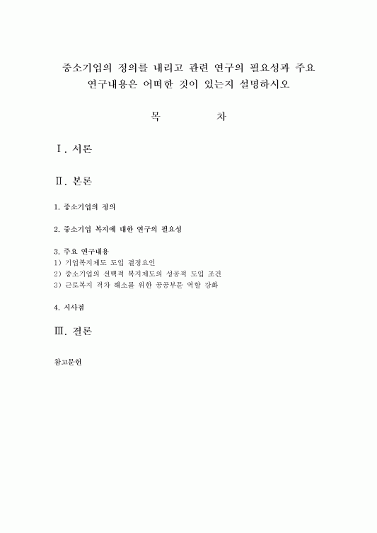 중소기업의 정의를 내리고 관련 연구의 필요성과 주요 연구내용은 어떠한 것이 있는지 설명하시오