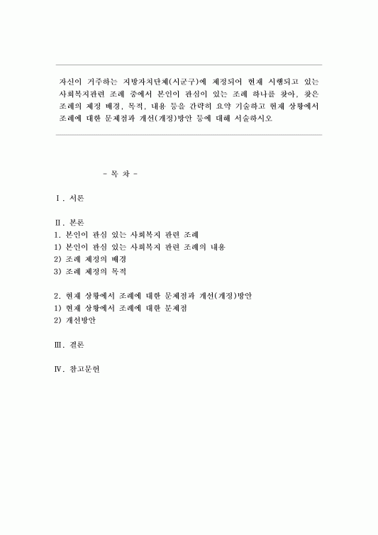 자신이 거주하는 지방자치단체(시군구)의 사회복지관련 조례 중에서 본인이 관심이 있는 조례의 제정 배경 목적 내용 등을 간략히 요약 기술하고 현재 상황에서 조례에 대한 문제점과