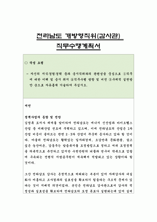 전라남도 개방형직위(감사관) 직무수행계획서