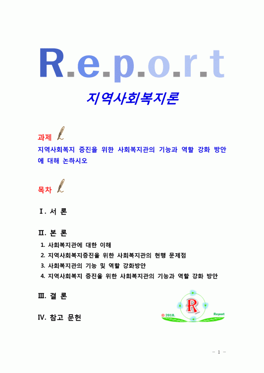 [지역사회복지론] 지역사회복지 증진을 위한 사회복지관의 기능과 역할 강화 방안에 대해 논하시오