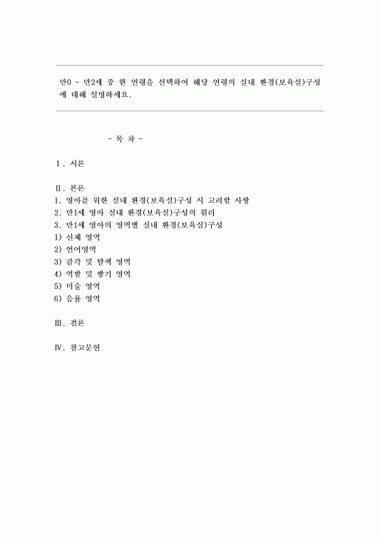 만0세~1세 실내환경구성 - 만0 ~ 만2세 중 한 연령을 선택하여 해당 연령의 실내 환경(보육실)구성에 대해 설명하세요