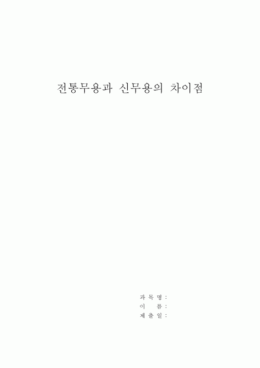 전통무용과 신무용의 차이점