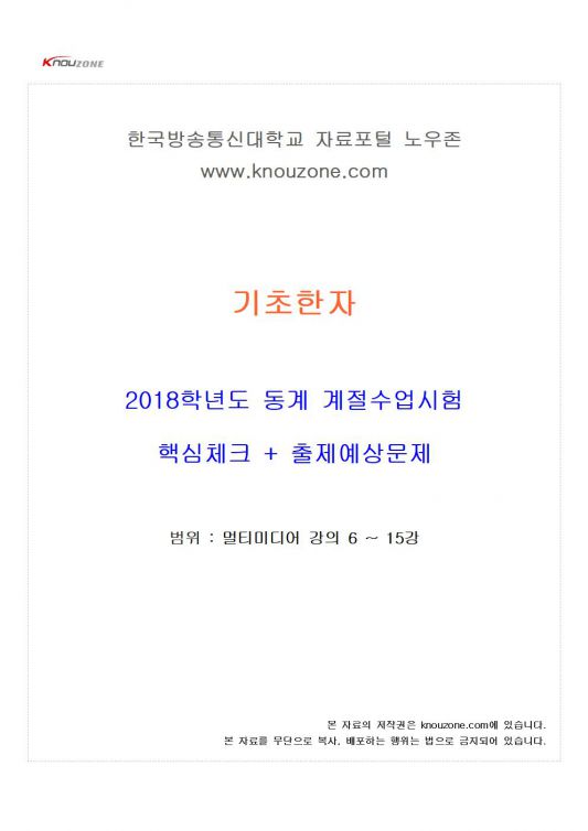 2018년 동계계절시험 기초한자 시험범위 핵심체크