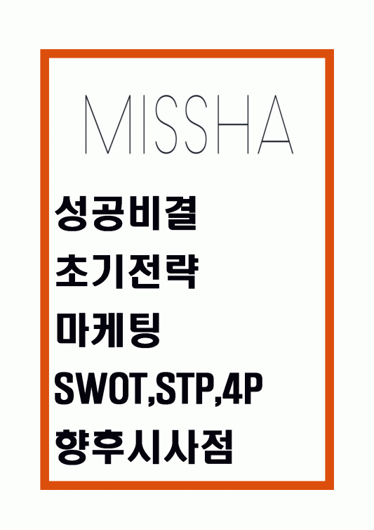 미샤 MISSHA 성공비결과 초기전략분석및 미샤 마케팅 4PSTPSWOT분석및 미샤 향후시사점