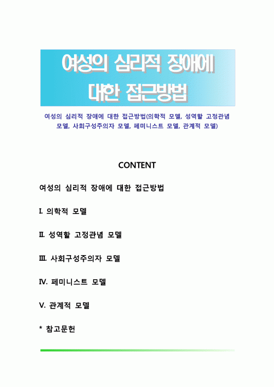 여성의 심리적 장애에 대한 접근방법(의학적 모델, 성역할 고정관념 모델, 사회구성주의자 모델, 페미니스트 모델, 관계적 모델)