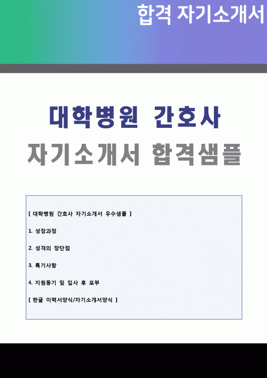 2020년 대학병원 간호사 자기소개서 합격샘플 + 이력서양식 (간호사 취업 자기소개서 간호사자기소개서 간호사 자기소개서 간호사 지원동기 합격자소서)