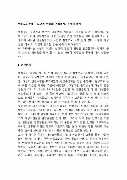 여성노인문제 - 노년기 여성의 건강문제 경제적 문제